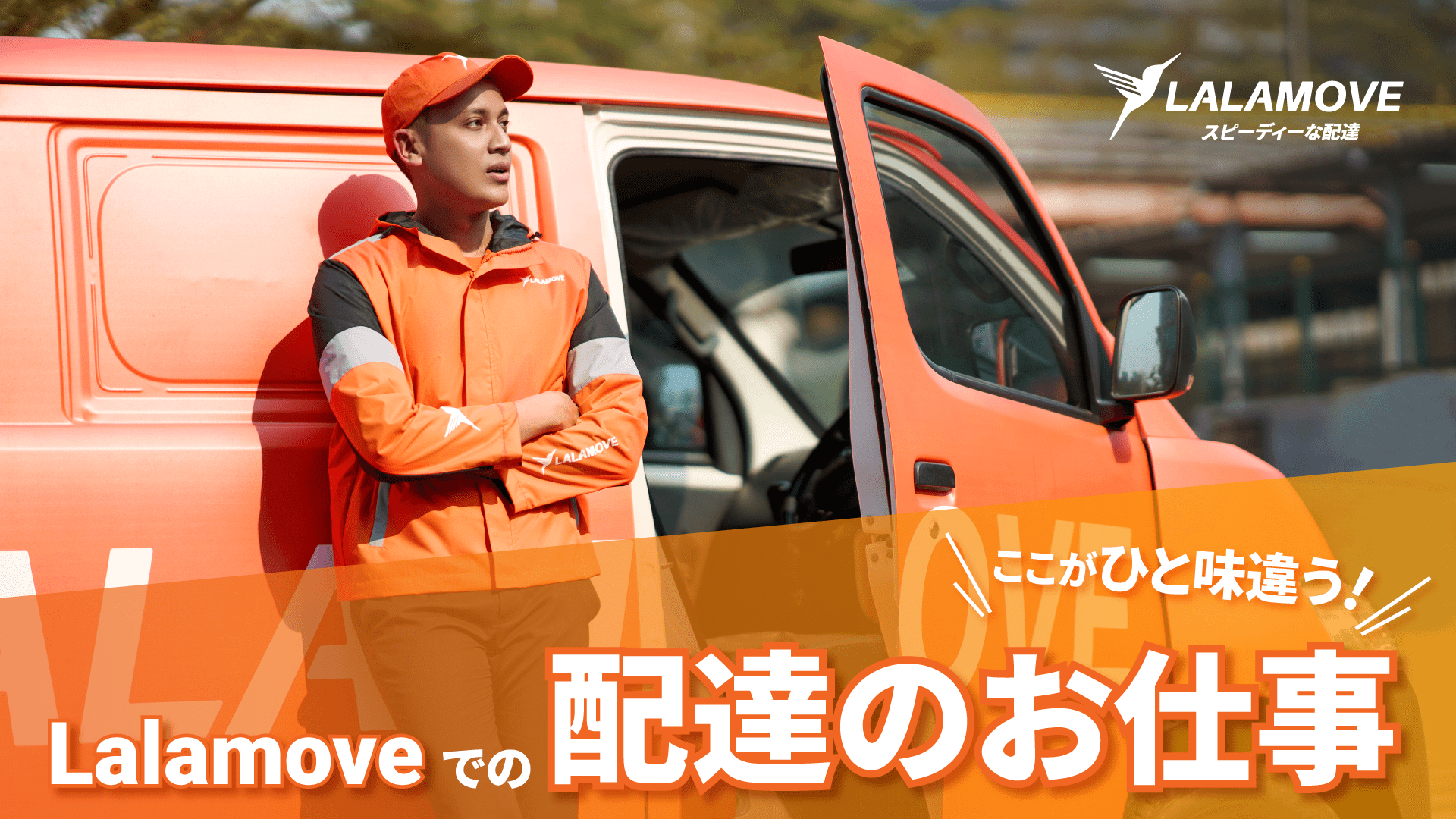 Lalamove の配達パートナーになるべき 5 つの理由